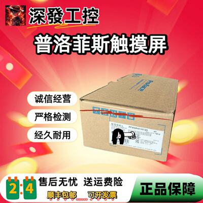 议价普洛菲斯触控屏幕PFXGP4106G1D/GP4105G1D/PFXGE4401WAD/GE44