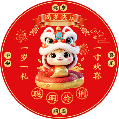 周岁生日布置抓阄中式地毯