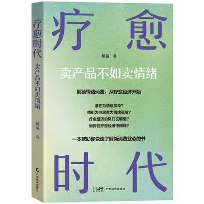 疗愈时代：卖产品不如卖情绪 杨苗 著 消费趋势 、商业机遇、品牌升级 情绪消费、商业、创业