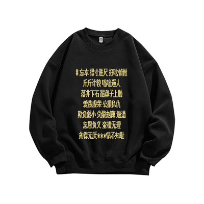 做人不能忘本趣味文字圆领卫衣服纯棉宽松男装女学生休闲穿搭秋季