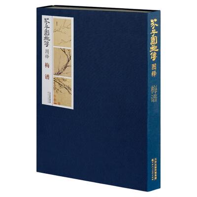 芥子园画传图释梅谱8开图文详解