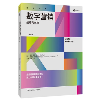 数字营销——战略和实施（第8版）戴夫·查菲，菲奥纳·埃利斯–查德威克 中国人民大学出版社9787300342979