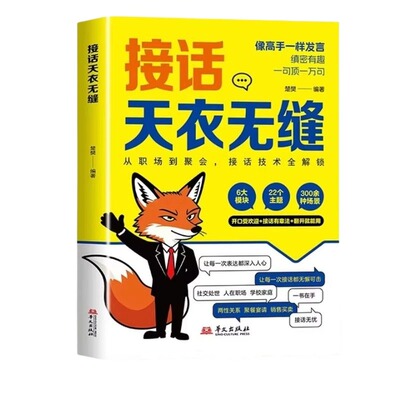 高情商社交接话天衣无缝回话滴水不漏一问一答场景话术高情商口才社交宝典对答如流职场指南高手技巧销售幽默分寸逻辑情感公式表达