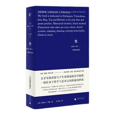色:彩书一种——1993年6月 丨 身陷命运的 境 导演德里克•贾曼忍痛写下诗歌般优美的艺术随笔 美学 色彩 艺术 电影 贝贝特 北贝