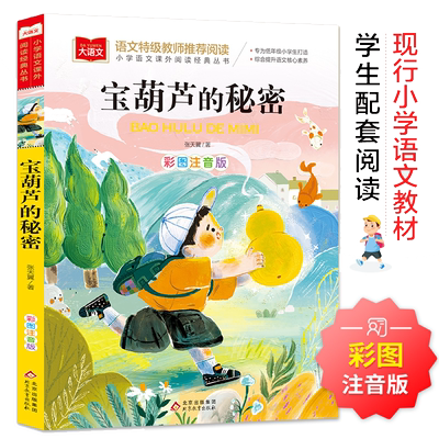 大语文系列宝葫芦的秘密