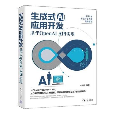 【官方正版新书】生成式AI应用开发:基于OpenAI API实现 陈祯民 清华大学出版社 大模型，ChatGPT，OpenAI，企业应用，垂直应用