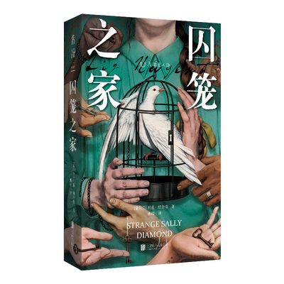 【未读真探社】囚笼之家 爱尔兰悬疑犯罪小说女王全新力作，随书附赠神秘来信解锁隐藏结局，心理惊悚x双线叙事挑战心理极限！