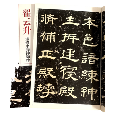 翟云升重修东海神庙碑 超清原帖 清代隶书名家经典 毛笔书法字帖练习贴