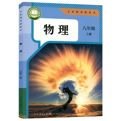官方正版人教版八年级上册物理