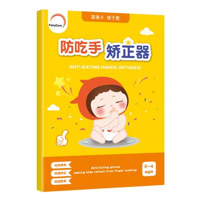 富瑞卡.0-3岁戒吃手物理矫正安全