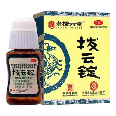 老拨云堂 拨云锭0.17g*2锭*8ml 明目退翳解毒散结消肿止痛