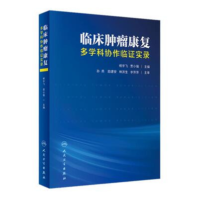 临床肿瘤康复——多学科协作临证实录 杨宇飞 贾小强主编 肿瘤康复理念思路 临床实践典型真实病例 人民卫生出版社9787117346078
