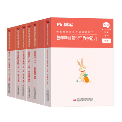 粉笔教资2026上半年考试书籍中学教师证资格教材真题库初中高中科目三数学语文英语体育美术音乐信息技术政治历史26下笔试资料2025