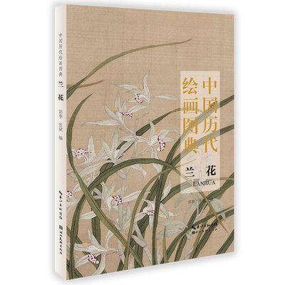 中国历代绘画图典兰花传统国画