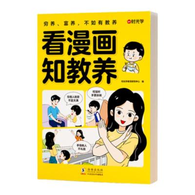 时光学看漫画知教养礼仪启蒙漫画