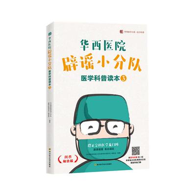 华西医院辟谣小分队医学科普读本③