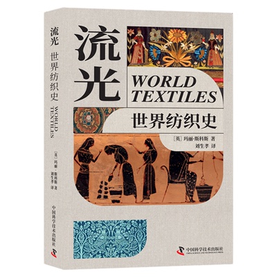 流光——世界纺织史 玛丽·斯科斯 探索纺织文化的奥秘 纺织品文化的讲解 历史文化科普阅读书籍 中国科学技术出版社