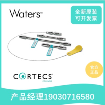 议价186007095 Waters沃特世 CORTECS C18 色谱柱 1.6*2.1*100 mm