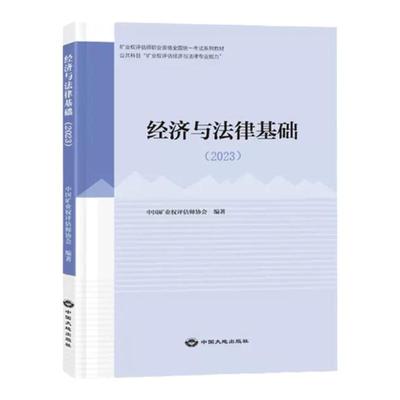 经济与法律基础矿业权评估师