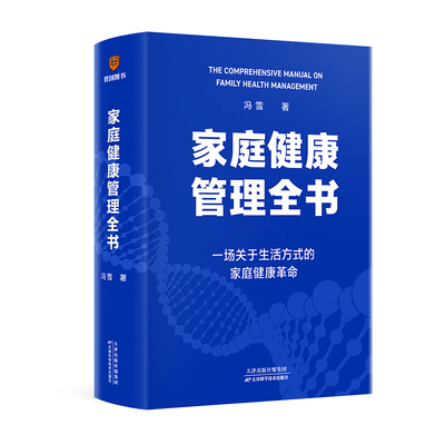 【央视网】家庭健康管理全书 冯雪著 一场关于生活方式的家庭健康革命 让家人少生病 更安心 生活方式医学专家冯雪重磅新作SS