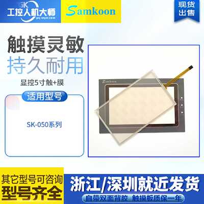 议价现货显控5寸SK-050AE/AS SK-050HE触控板触控玻璃外屏保护膜