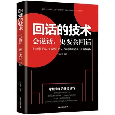 回话的技术掌握高情商的回话技巧领悟说话高手的说话之道回话的艺术沟通技巧语言表达能力提高情商提高销售技巧人际交往口才训练书