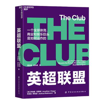【湛庐旗舰店】英超联盟  揭秘全球体育、商业和娱乐巨头“英超”是如何运作的 商业体育管理书籍 湛庐“体育+商业”系列