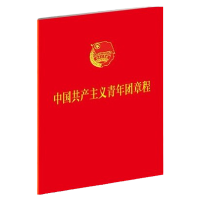 中国共产主义青年团章程出版社