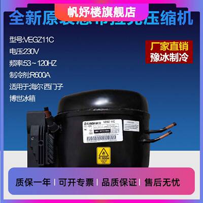 议价原装恩布拉科变频压缩机VEGZ11C VESD11C 适用于西门子冰箱压