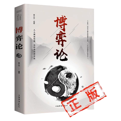 正版原著博弈论心理学原版经商谋略人际交往为人处世商业谈判博弈心理学基础与信息经济行为生活思维博弈论的诡计书籍正版教程