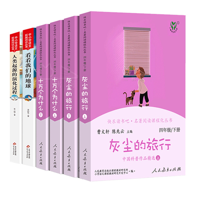 全套6册 人教版四年级下册快乐读书吧正版十万个为什么灰尘的旅行 小学生必读课外书阅读书籍米伊林看看我们的地球 人民教育出版社