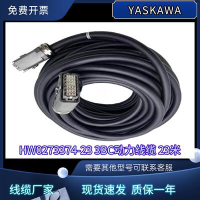 议价安川机器人 YASKAWA  HW0273374-23 3BC动力线缆 23米议价