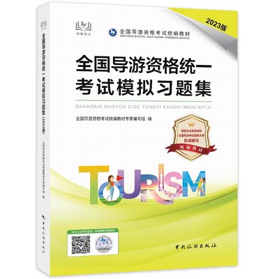 导游资格证习题集模拟2026版