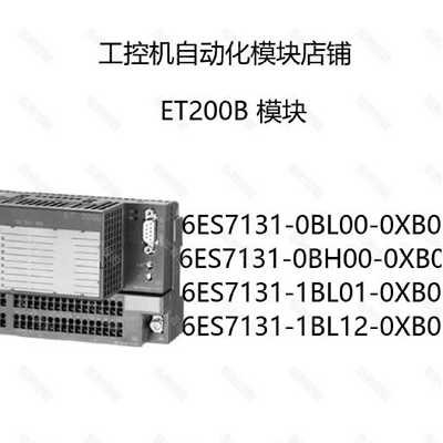 议价西门子 ET200B,6ES7 131-0BL00/0BH00/1BL01/1BL12-0XB0现货