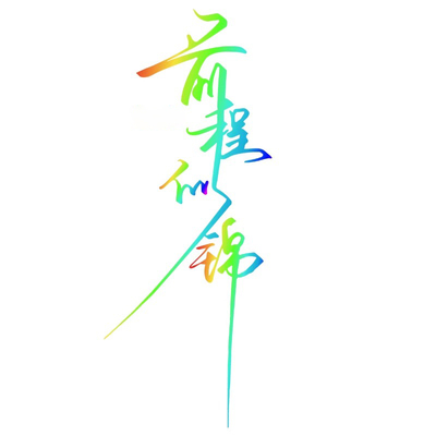 2023前程似锦车贴个性创意后档贴