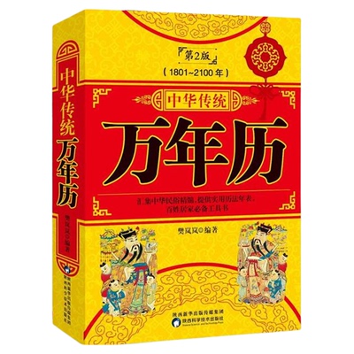 正版中华传统万年历第节