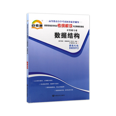 【同步辅导】自考13181数据结构02331自考通考纲解读同步强化训练习题历年真题配套自学考试教材计算机科学与技术专业辅导朗朗图书