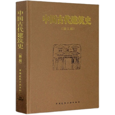 现货正版 中国古代建筑史 第二版 第2版 精装版 刘敦桢作品  中国建筑工业出版社