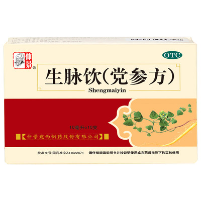 【仲景】生脉饮(党参方)10ml*10支/盒0防腐剂健康补气养阴生津
