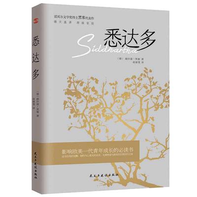 当当网 悉达多 赫尔曼黑塞诺贝尔文学奖得主的代表作 德文直译原版呈现 都从黑塞的作品中窥见了生命的真谛找到自我外国文学小说书