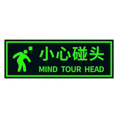 小心碰头提示牌墙贴小心地滑