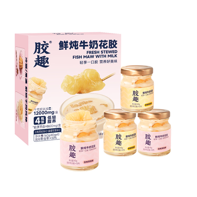 胶趣鲜炖牛奶花胶礼盒