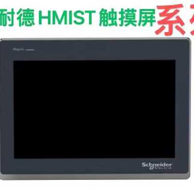 议价施耐德HMIST系列触摸屏HMISTU855/HMIST6700/HMIST6600/HMIST