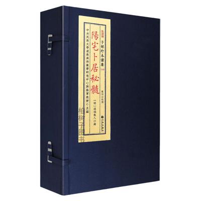 阳宅卜居秘髓阳宅风水古籍八宅书