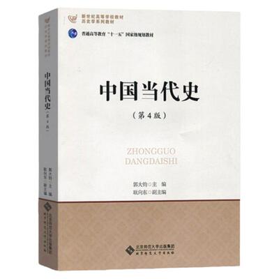 中国当代史(第4版)郭大钧