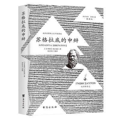 苏格拉底的申辩正版原著外国哲学
