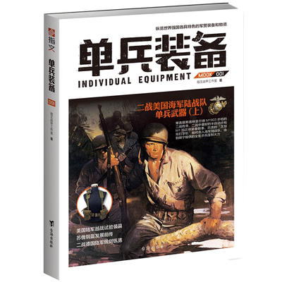 【官方正版现货】《单兵装备001》指文图书 专业军警武器文化研究 军事书籍 战术研究 武器装备 一战 二战 古代兵器 畅销 官方直营