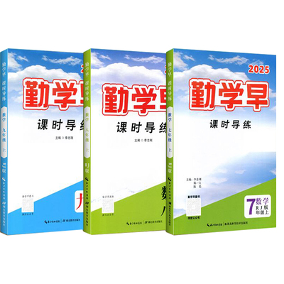 2025秋勤学早同步课时导练7七8八9九年级上册下册数学物理英语化学人教版课本同步课时作业本初一初二初三期中期末复习单元测试卷