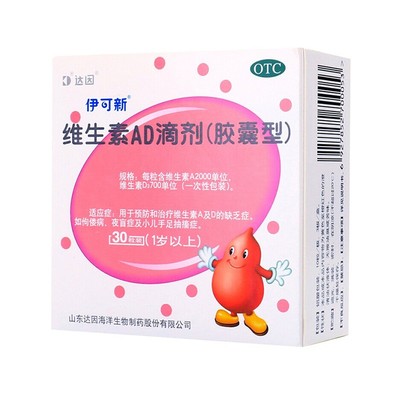 【伊可新】维生素AD滴剂700IU2000IU*30粒/盒佝偻病夜盲症夜盲补钙