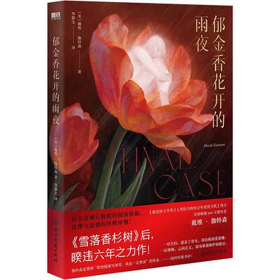 郁金香花开的雨夜正版书籍